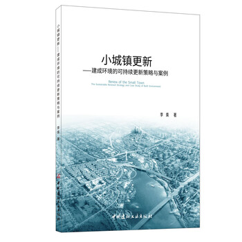 小城镇更新---建成环境的可持续更新策略与案例