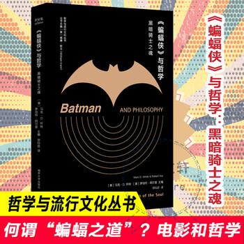 《蝙蝠侠》与哲学：黑暗骑士之魂 马克·D. 怀特,罗伯特·阿尔普 哲学与流行文化丛书 图书