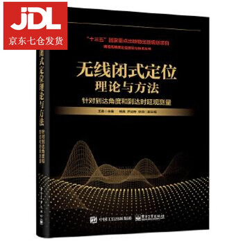 无线闭式定位理论与方法 王鼎 9787121403002