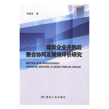 煤炭企业并购后整合协同及绩效评价研究牛振东煤炭工业出版社9787502055820 金融与投资书籍