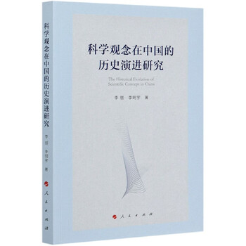 科学观念在中国的历史演进研究