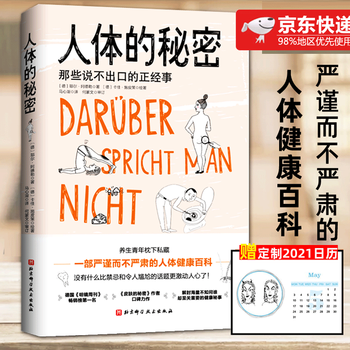 人体的秘密 那些说不出口的正经事  耶尔·阿德勒著，卡佳· 施皮策绘 单册