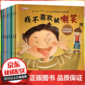 学会大声说“不”全套8册（套装）我不喜欢被欺负全套儿童绘本3一6岁阅读 自我保护系列幼儿园老师2-