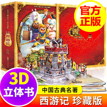 【正版包邮】西游记3d立体书 珍藏版 中国国学名著立体书 宝宝儿童立体翻翻书