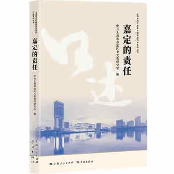嘉定的责任