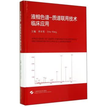 液相色谱—质谱联用技术临床应用