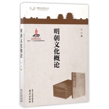 明朝文化概论/明朝文化研究丛书