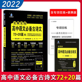 2022新版雨滴教育全解全练高中语文古诗文72篇 理解性默写高考背古诗词+古代文化常识文言文