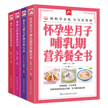 婴幼儿饮食宜忌全书+怀孕坐月子哺乳期营养餐全书+孕产妇饮食宜忌全书+新生儿婴儿护理百科大全