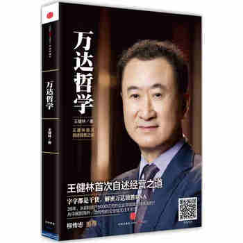 万达哲学：王健林首次自述经营之道【正版包邮】 王健林