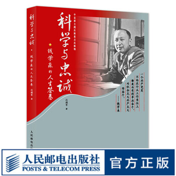 科学与忠诚：钱学森的人生答卷 平装版