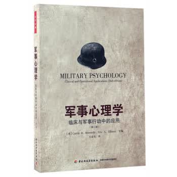 军事心理学(临床与军事行动中的应用第2版)