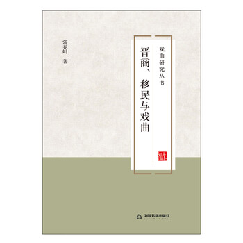晋商、移民与戏曲