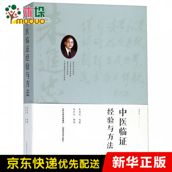 中医临证经验与方法