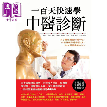一百天快速学中医诊断 华志文化  医疗保健 中医 疾病诊 港台原版