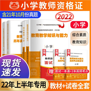 新版2022年小学教师资格证考试用书2022教材真题试卷初中高中教资教育知识与能力综合素质教育招聘可搭中公数学粉笔 教材+真题试卷 综合素质+教育教学知识与能力