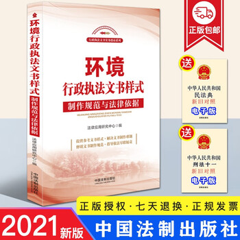【2021正版】环境行政执法文书样式：制作规范与法律依据 法制出版社 9787521622867 预售