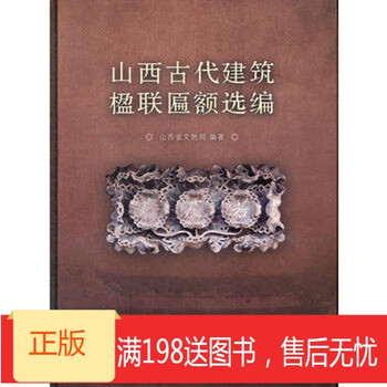 正版！ 《山西古代建筑楹联匾额选编》 9787030341884 科学出版社