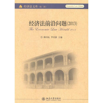 2013-经注法前沿问题*耘 法律 9787301241585