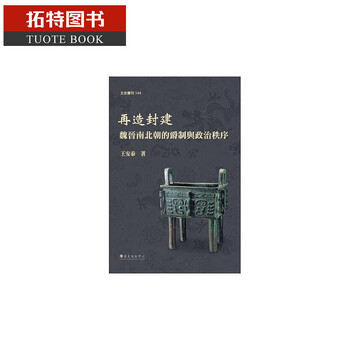 再造封建魏晋南北朝的爵制与政治秩序 书籍台版书进口图书