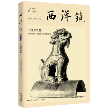正版 西洋镜：中国屋脊兽 9787218142951