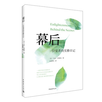 幕后：一位觉者的实修日记 哲学理论与流派