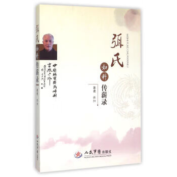 弭氏妇科传薪录