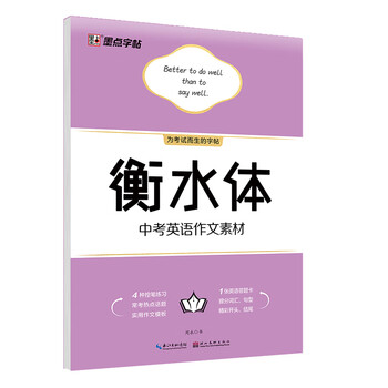 墨点字帖 衡水体中考英语作文素材 初中生英语作文素材初一初二初三七八九年级中考英语