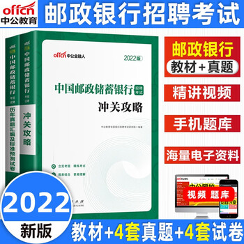 2022中公教育邮政储蓄银行招聘考试用书中国邮政储蓄银行考试教材全攻略真题模拟试卷题库 通关攻略+真题模拟2本套