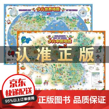 少儿中国地图+少儿世界地图【共2张】