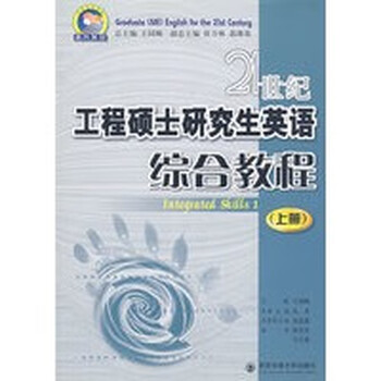 保证正版 21世纪工程硕士研究生英语综合教程(上) 沈炎 西安交通大学出版社 97875605195