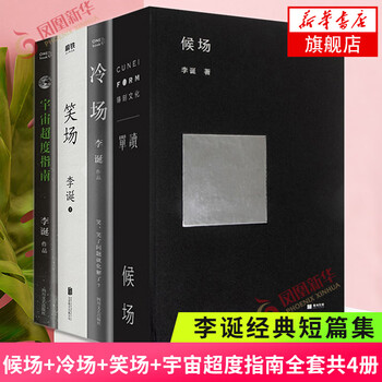 【赠入场券书签】候场 李诞的书套装 单读书系列 2020年作品 李诞首部中篇小说 笑场冷场作者正版 笑场+冷场+候场+宇宙超度指南李诞的书全套4册