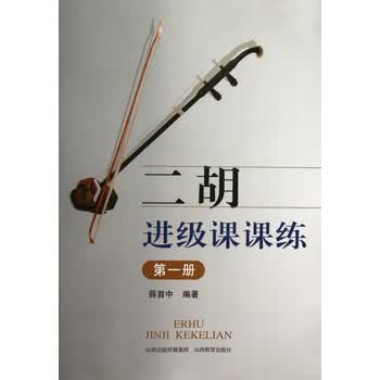 二胡进级课课练(1)
