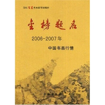 金榜题名:2006-2007年中国书画行情 中国书画收藏家协会