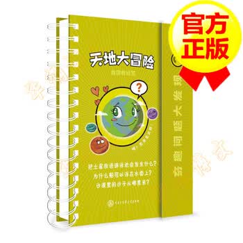 奇趣问题大发现-天地大冒险