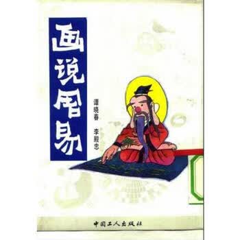 画说周易 谭晓春 李殿忠