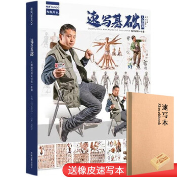 速写基础人物速写照片训练一本通 2021尚读人体基础比例头手脚