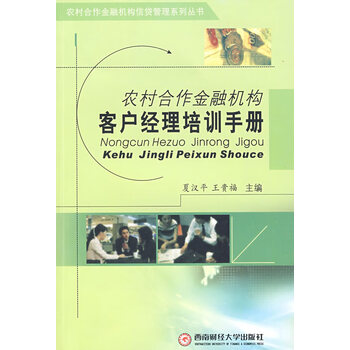 农村合作金融机构客户经理培训手册