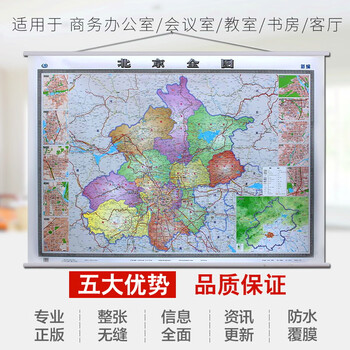 2019北京全图(郊区县版) 北京地图挂图1.5米X1.1米 精品挂绳办公 防水覆膜