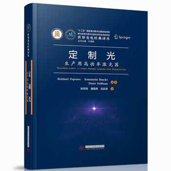 [正版图书]定制光：生产用高功率激光器