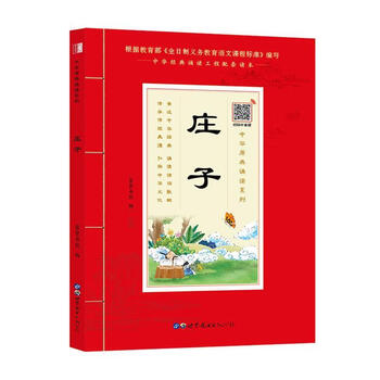 《庄子》/哲学/宗教/崇贤书院编/世界图书出版广东有限公司/9787519273347