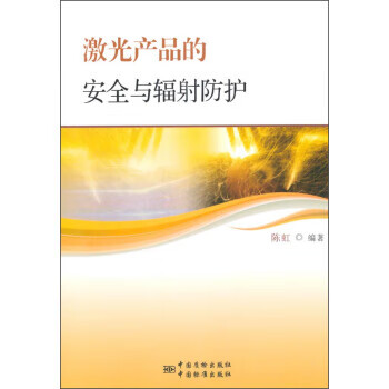 激光产品的安全与辐射防护【正版图书】