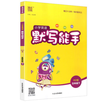 默写能手 小学英语 5年级下 PEP版