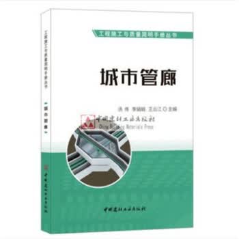 城市管廊 工程施工与质量简明手册丛书
