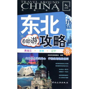 东北自助游攻略/走遍中国