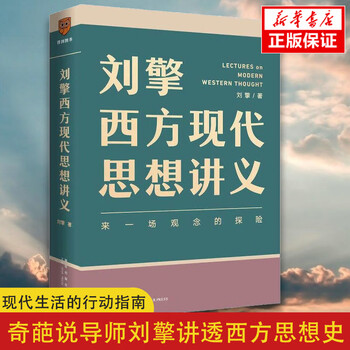 刘擎西方现代思想讲义  刘擎讲透西方思想史 介绍韦伯尼采弗洛伊德萨特等人思想 哲学知识读物正版书籍 凤凰新华书店旗舰店