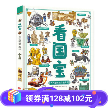 看国宝（精装）和爸妈游博物馆 画给孩子的文物简史科普绘本