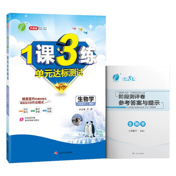 1课3练单元达标测试 初中生物八年级下册北师大版（BSD）课时训练阶段复习试卷2022年春