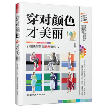 穿对颜色才美丽  时尚/美妆  陈牧霖  江苏凤凰美术出版社  9787558077210
