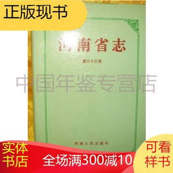 河南省志 第63卷 人物志（表） 河南人民出版社 1995版 （溢价）